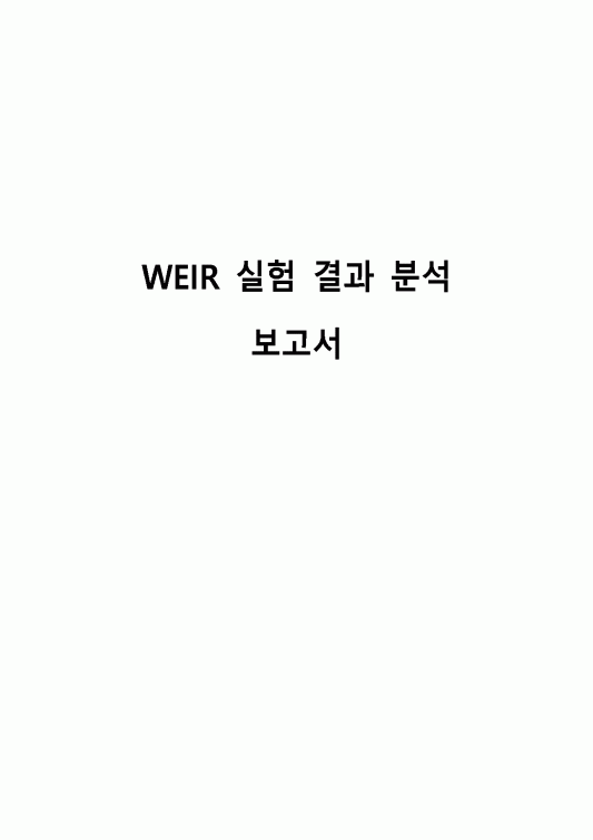 WEIR 실험 결과 분석 보고서