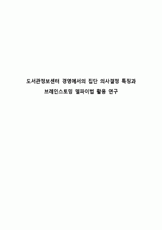 도서관정보센터 경영에서의 집단 의사결정 특징과 브레인스토밍 델파이법 활용 연구