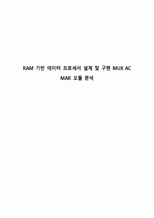 RAM 기반 데이터 프로세서 설계 및 구현 MUX AC MAR 모듈 분석