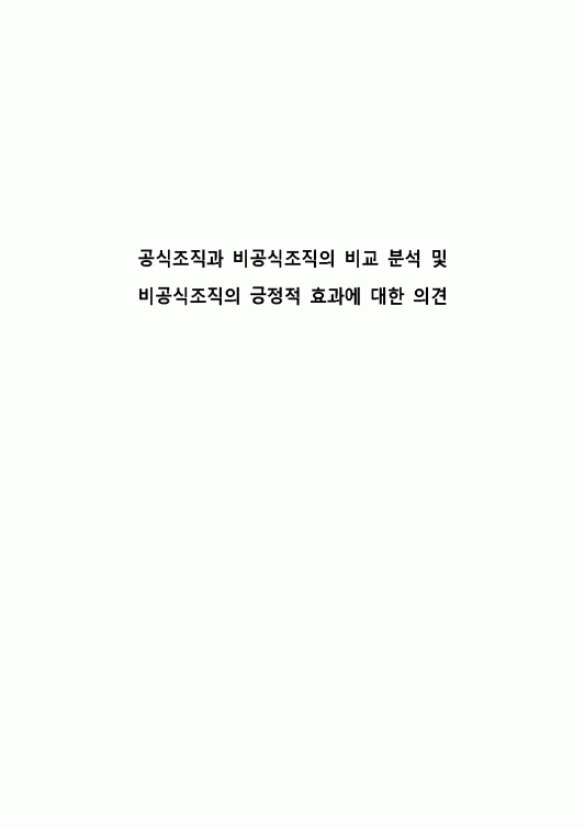 공식조직과 비공식조직의 비교 분석 및 비공식조직의 긍정적 효과에 대한 의견