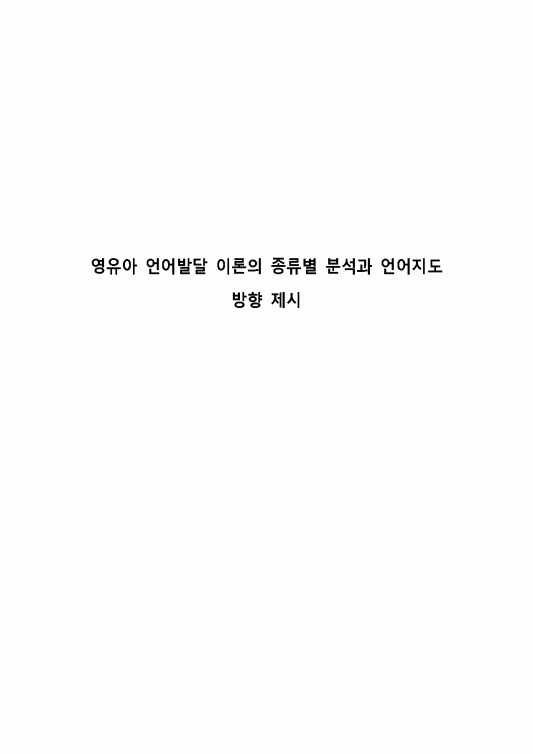 영유아 언어발달 이론의 종류별 분석과 언어지도 방향 제시