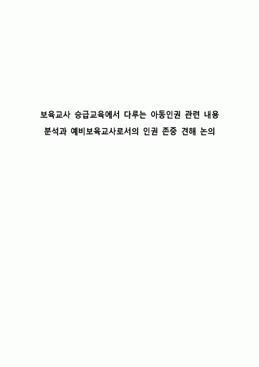 보육교사 승급교육에서 다루는 아동인권 관련 내용 분석과 예비보육교사로서의 인권 존중 견해 논의