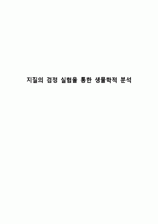 지질의 검정 실험을 통한 생물학적 분석