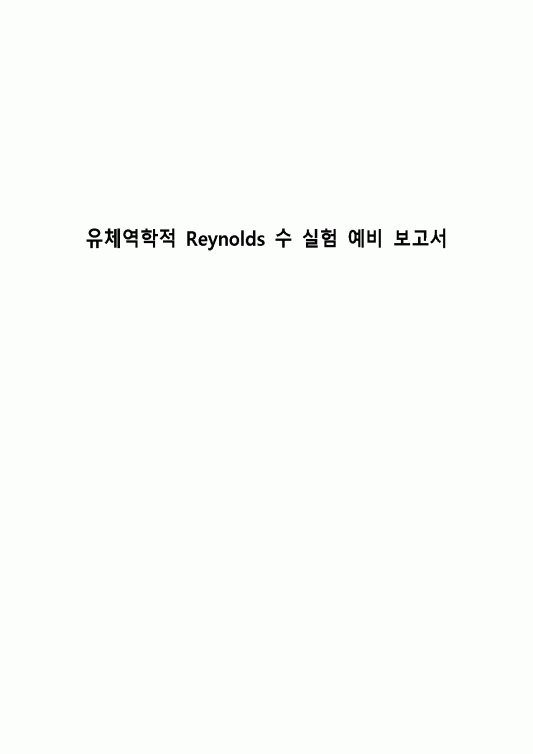 유체역학적 Reynolds 수 실험 예비 보고서