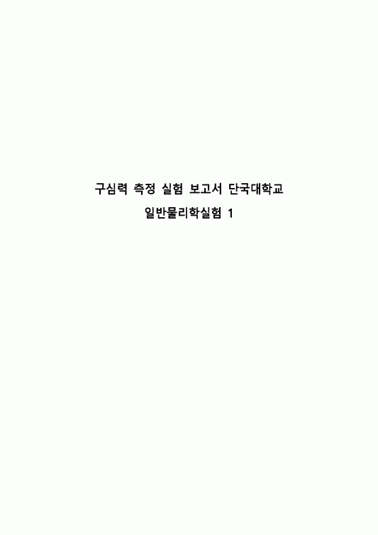 구심력 측정 실험 보고서 단국대학교 일반물리학실험 1