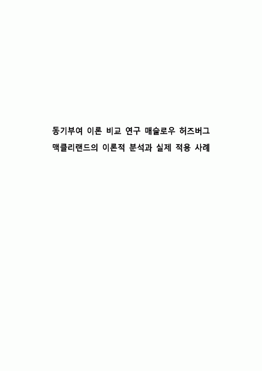 동기부여 이론 비교 연구 매슬로우 허즈버그 맥클리랜드의 이론적 분석과 실제 적용 사례