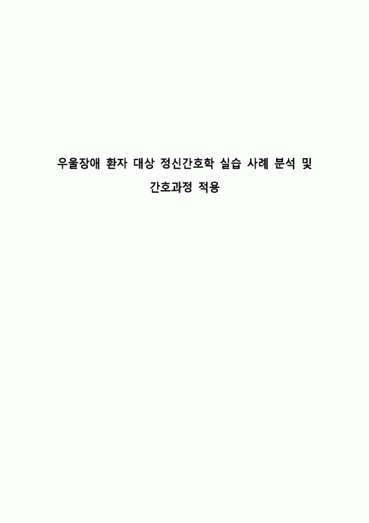 우울장애 환자 대상 정신간호학 실습 사례 분석 및 간호과정 적용