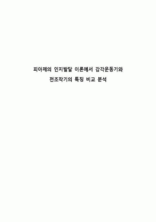 피아제의 인지발달 이론에서 감각운동기와 전조작기의 특징 비교 분석