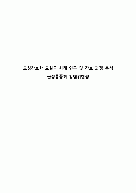 모성간호학 요실금 사례 연구 및 간호 과정 분석 급성통증과 감염위험성