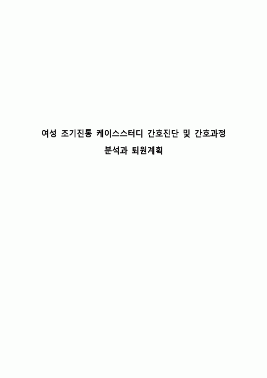 여성 조기진통 케이스스터디 간호진단 및 간호과정 분석과 퇴원계획