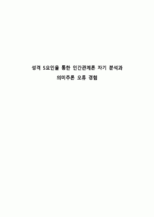 성격 5요인을 통한 인간관계론 자기 분석과 의미추론 오류 경험