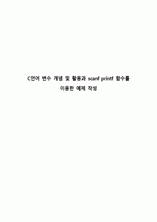 C언어 변수 개념 및 활용과 scanf printf 함수를 이용한 예제 작성
