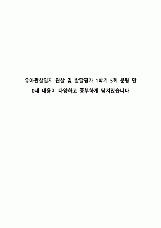 유아관찰일지 관찰 및 발달평가 1학기 5회 분량 만 0세 내용이 다양하고 풍부하게 담겨있습니다