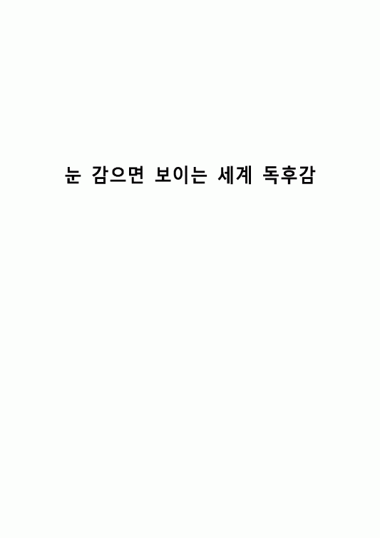 눈 감으면 보이는 세계 독후감