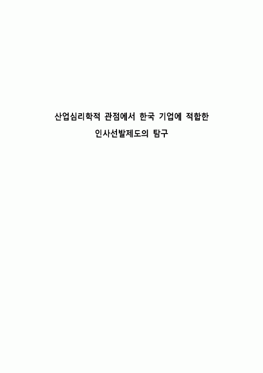 산업심리학적 관점에서 한국 기업에 적합한 인사선발제도의 탐구