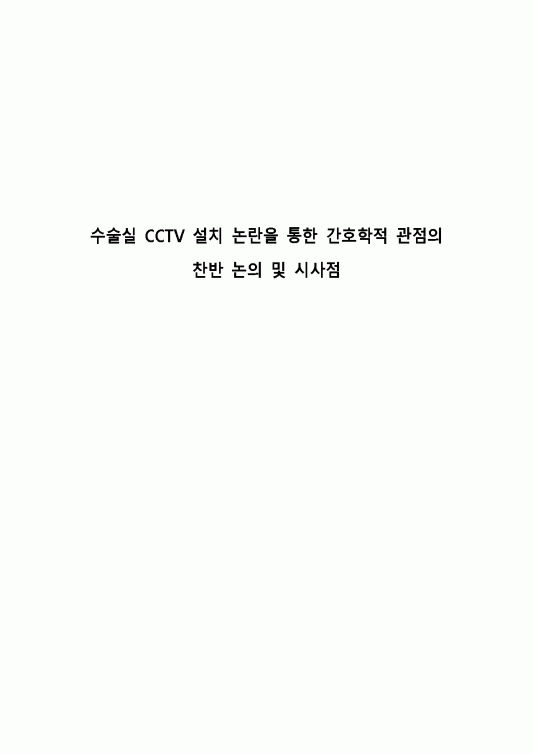 수술실 CCTV 설치 논란을 통한 간호학적 관점의 찬반 논의 및 시사점