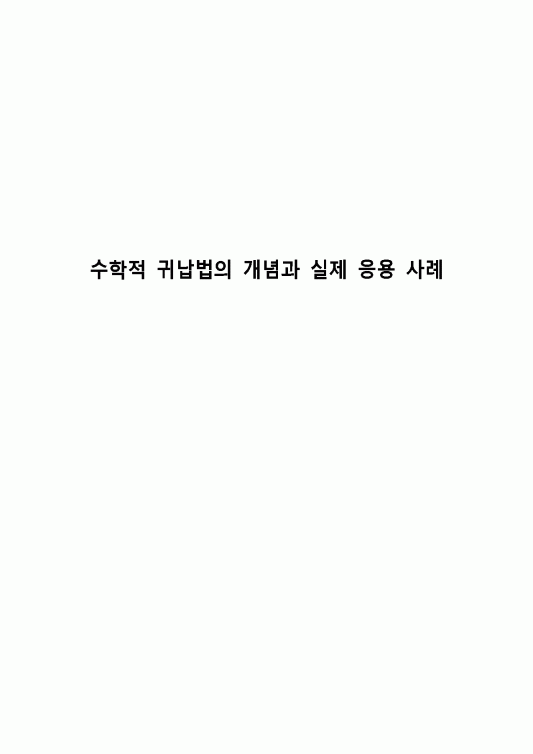 수학적 귀납법의 개념과 실제 응용 사례