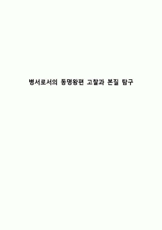 병서로서의 동명왕편 고찰과 본질 탐구