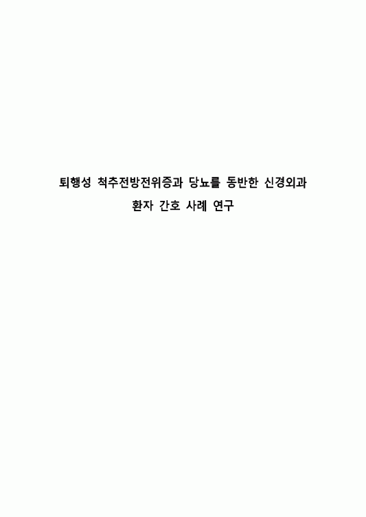 퇴행성 척추전방전위증과 당뇨를 동반한 신경외과 환자 간호 사례 연구