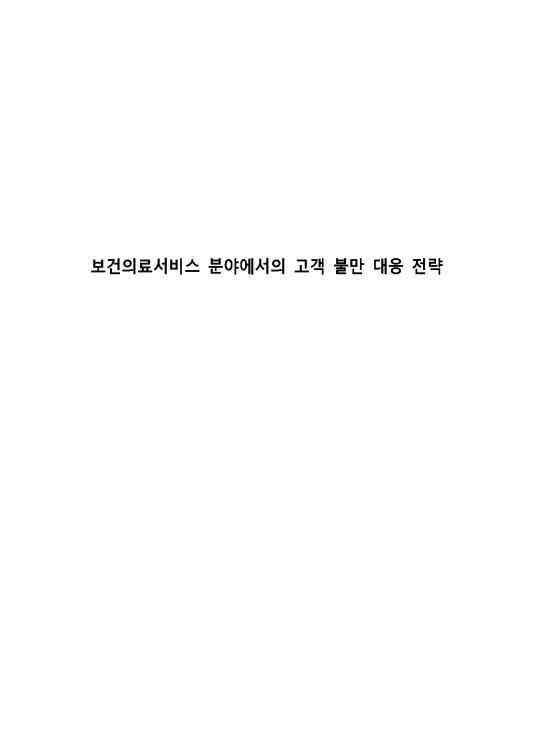 보건의료서비스 분야에서의 고객 불만 대응 전략
