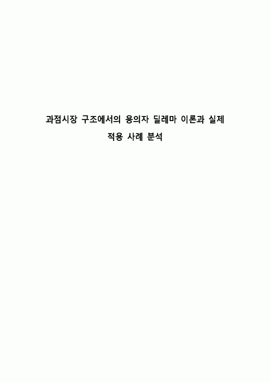 과점시장 구조에서의 용의자 딜레마 이론과 실제 적용 사례 분석