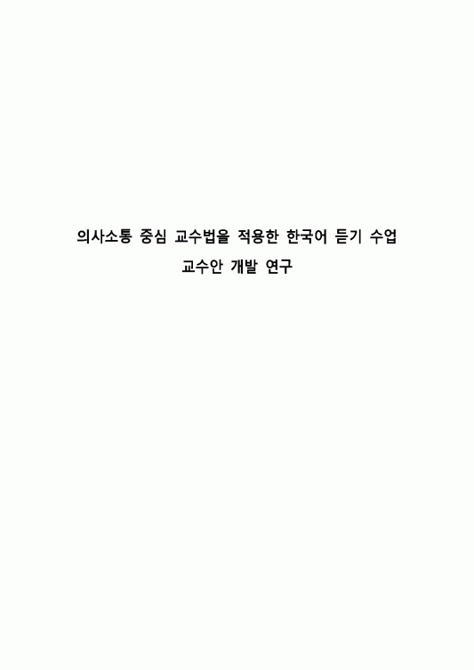 의사소통 중심 교수법을 적용한 한국어 듣기 수업 교수안 개발 연구