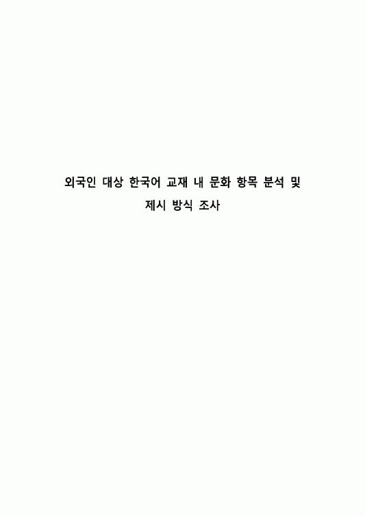 외국인 대상 한국어 교재 내 문화 항목 분석 및 제시 방식 조사