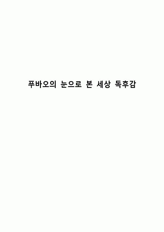 푸바오의 눈으로 본 세상 독후감