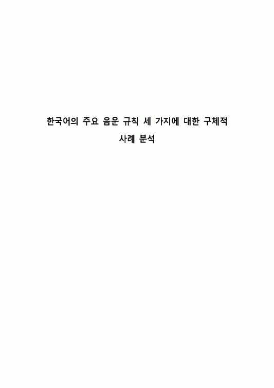 한국어의 주요 음운 규칙 세 가지에 대한 구체적 사례 분석