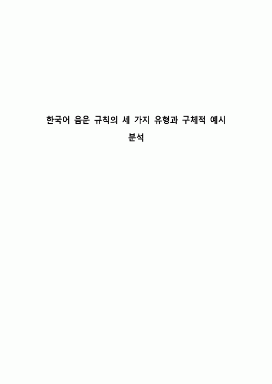 한국어 음운 규칙의 세 가지 유형과 구체적 예시 분석
