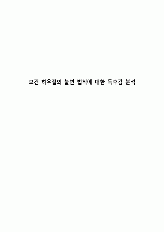 모건 하우절의 불변 법칙에 대한 독후감 분석