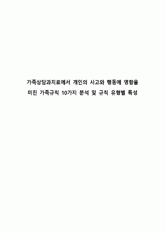 가족상담과치료에서 개인의 사고와 행동에 영향을 미친 가족규칙 10가지 분석 및 규칙 유형별 특성