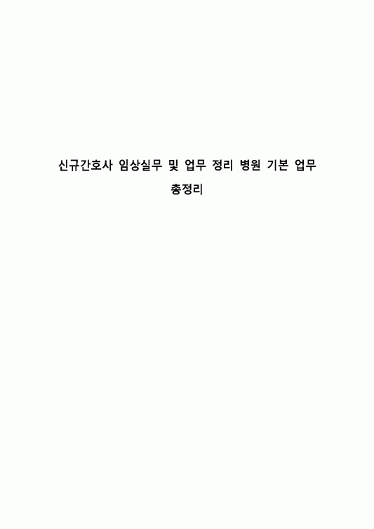 신규간호사 임상실무 및 업무 정리 병원 기본 업무 총정리