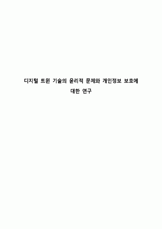 디지털 트윈 기술의 윤리적 문제와 개인정보 보호에 대한 연구