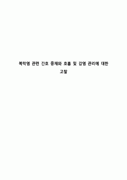 복막염 관련 간호 중재와 호흡 및 감염 관리에 대한 고찰
