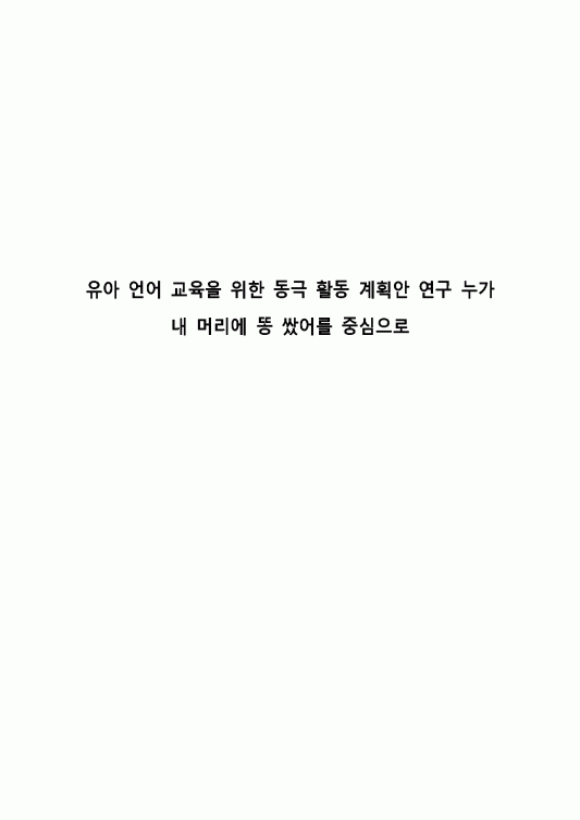 유아 언어 교육을 위한 동극 활동 계획안 연구 누가 내 머리에 똥 쌌어를 중심으로