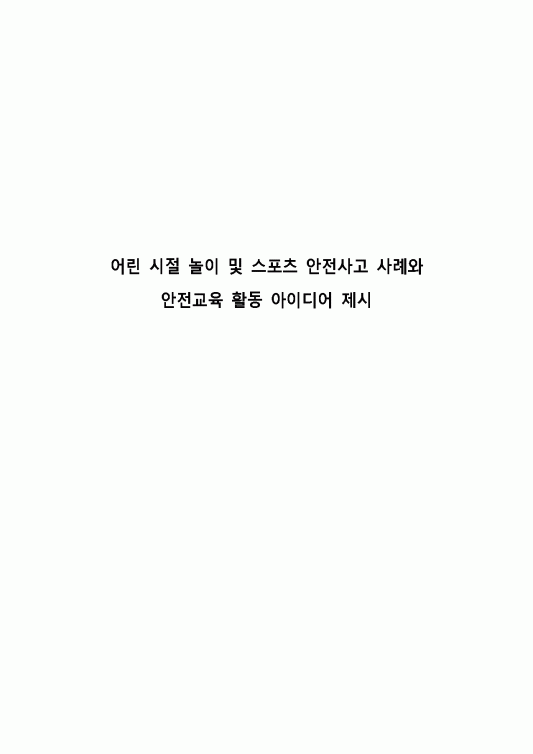 어린 시절 놀이 및 스포츠 안전사고 사례와 안전교육 활동 아이디어 제시