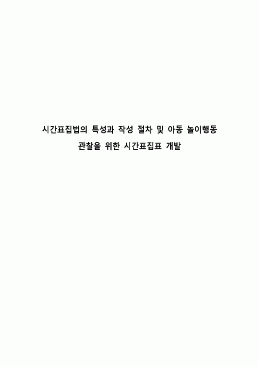 시간표집법의 특성과 작성 절차 및 아동 놀이행동 관찰을 위한 시간표집표 개발