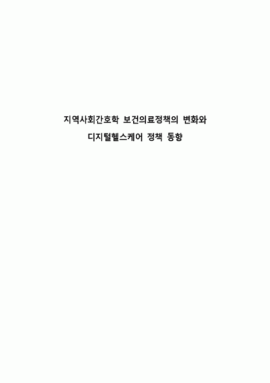 지역사회간호학 보건의료정책의 변화와 디지털헬스케어 정책 동향