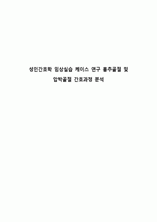 성인간호학 임상실습 케이스 연구 흉추골절 및 압박골절 간호과정 분석