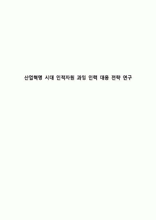 산업혁명 시대 인적자원 과잉 인력 대응 전략 연구