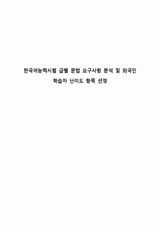 한국어능력시험 급별 문법 요구사항 분석 및 외국인 학습자 난이도 항목 선정