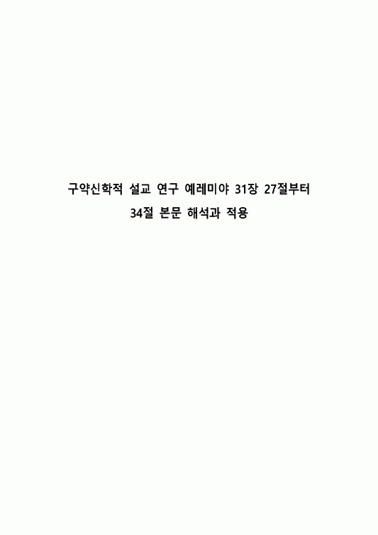 구약신학적 설교 연구 예레미야 31장 27절부터 34절 본문 해석과 적용