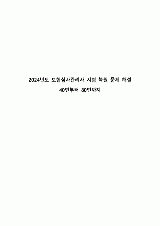 2024년도 보험심사관리사 시험 복원 문제 해설 40번부터 80번까지
