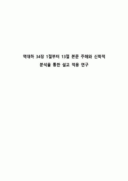 역대하 34장 1절부터 13절 본문 주해와 신학적 분석을 통한 설교 적용 연구