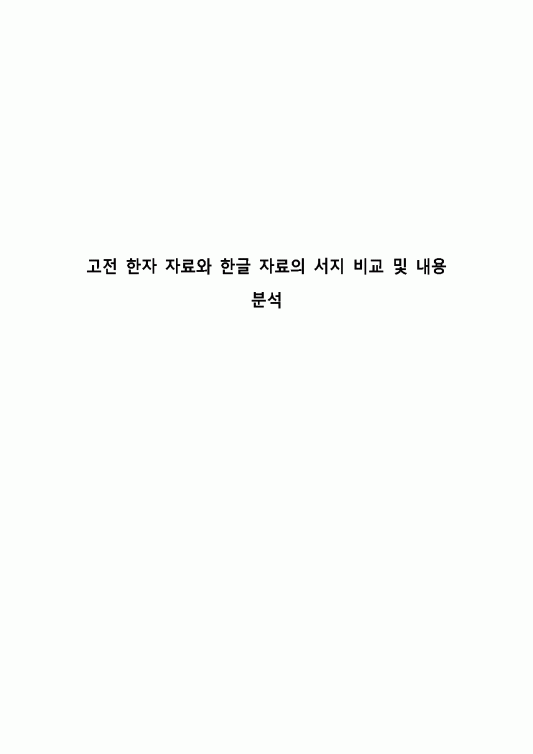 고전 한자 자료와 한글 자료의 서지 비교 및 내용 분석
