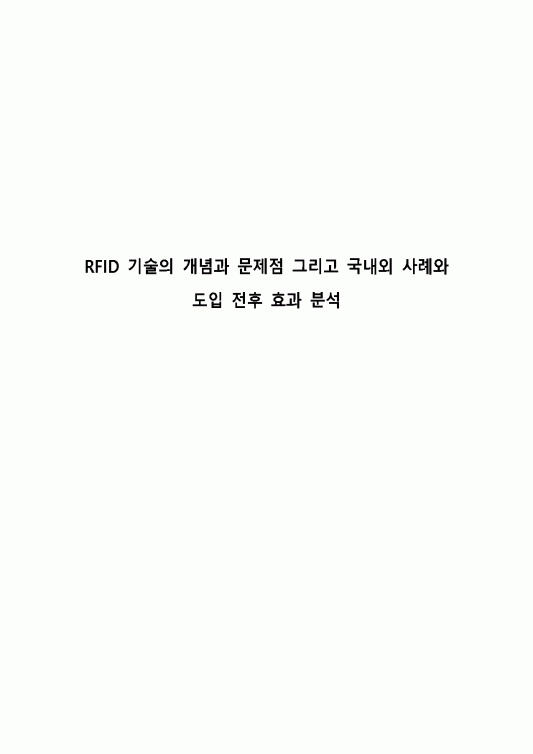 RFID 기술의 개념과 문제점 그리고 국내외 사례와 도입 전후 효과 분석