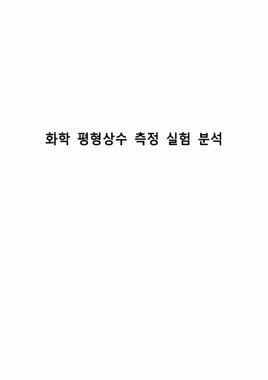 화학 평형상수 측정 실험 분석