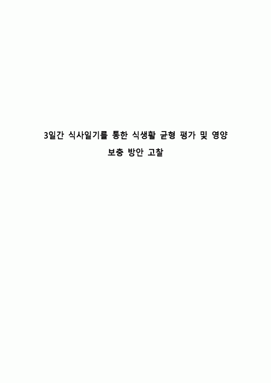3일간 식사일기를 통한 식생활 균형 평가 및 영양 보충 방안 고찰