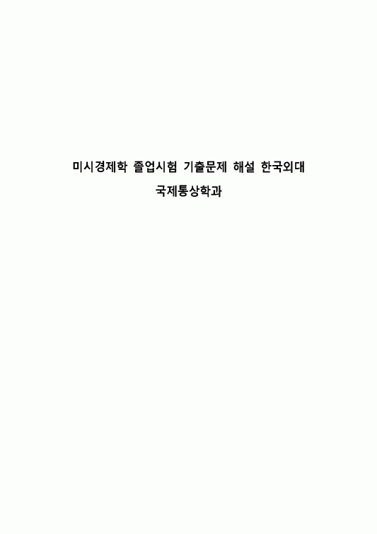 미시경제학 졸업시험 기출문제 해설 한국외대 국제통상학과
